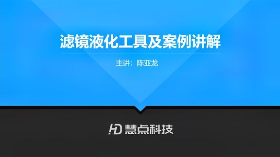 56、滤镜液化工具及案例讲解