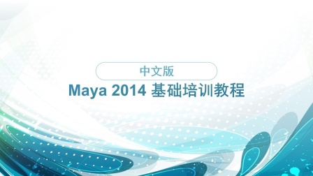 Maya动画制作9.4.4