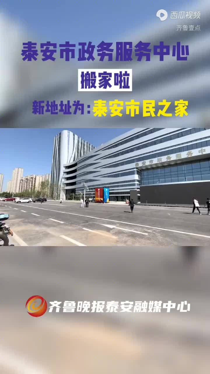 果然视频丨泰安市政务服务中心搬家啦!跟着镜头一窥新貌