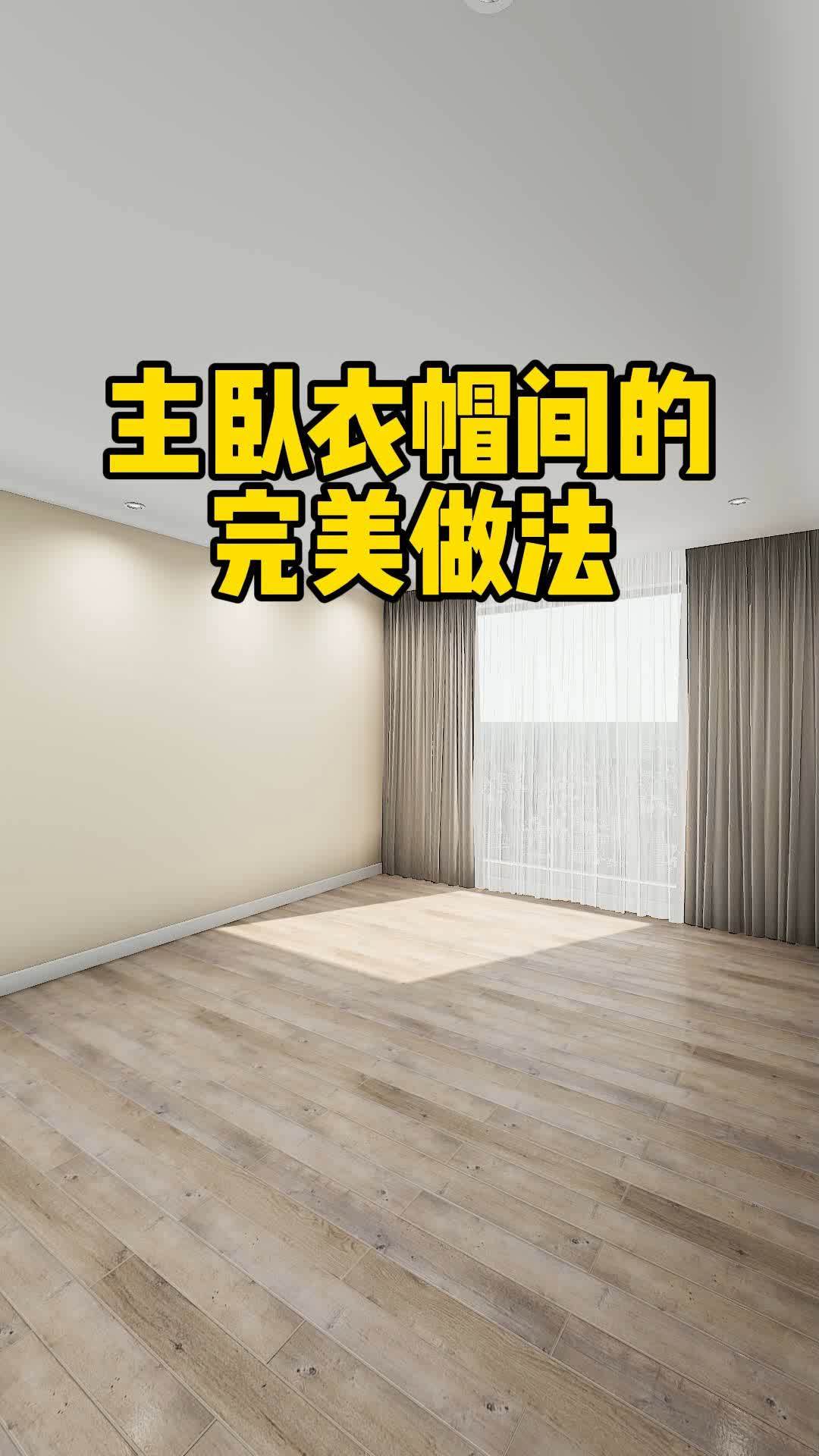 主卧想做衣帽间,这样设计收纳更多,更合理家装装修装修设计卧室