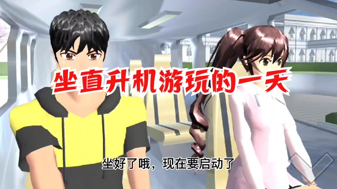 樱花校园模拟器:坐直升飞机参观樱校的一天,真是太爽了