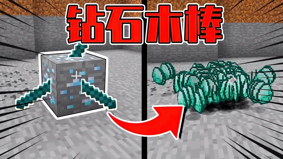 我的世界mod:钻石做成的木棒只要敲一下,能复制出100000个钻石