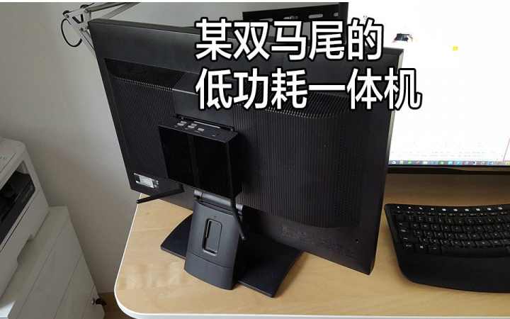 [听歌向]某价格不到1000的低功耗双马尾一体机(误)