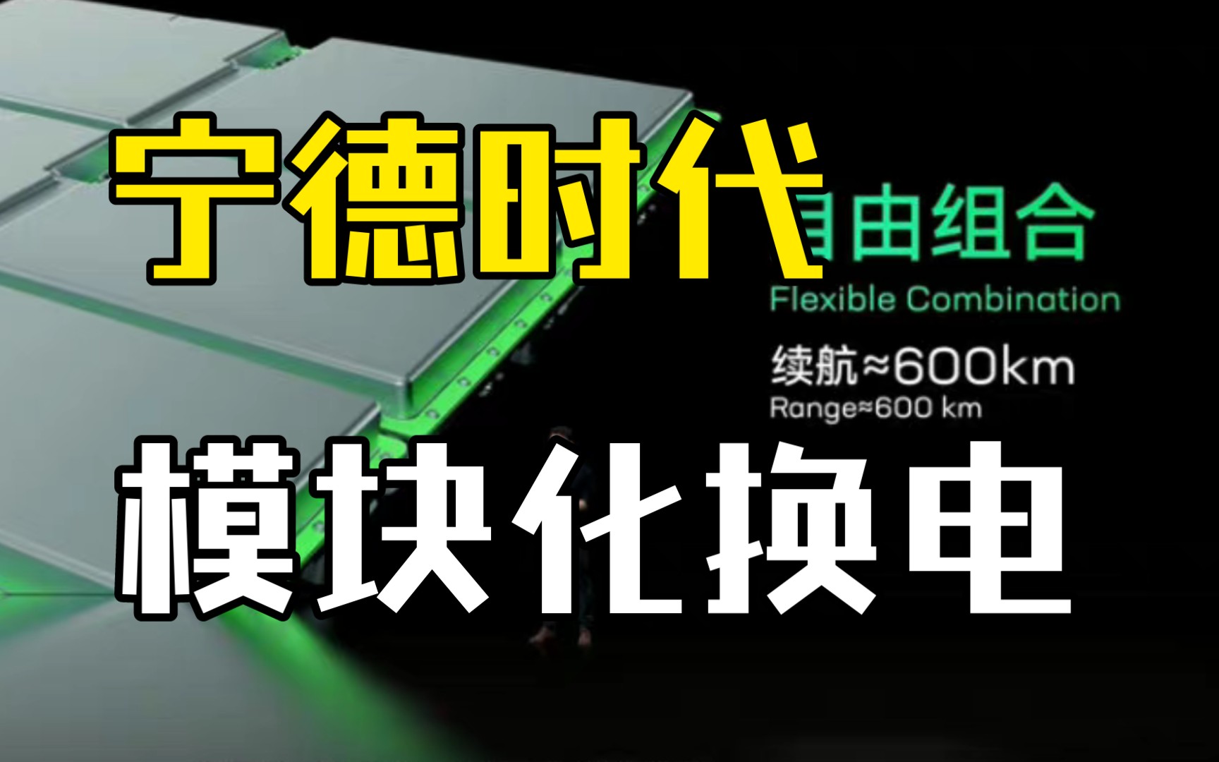 宁德时代发布模块化换电:EVOGO