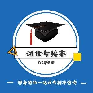 河北专接本网课 