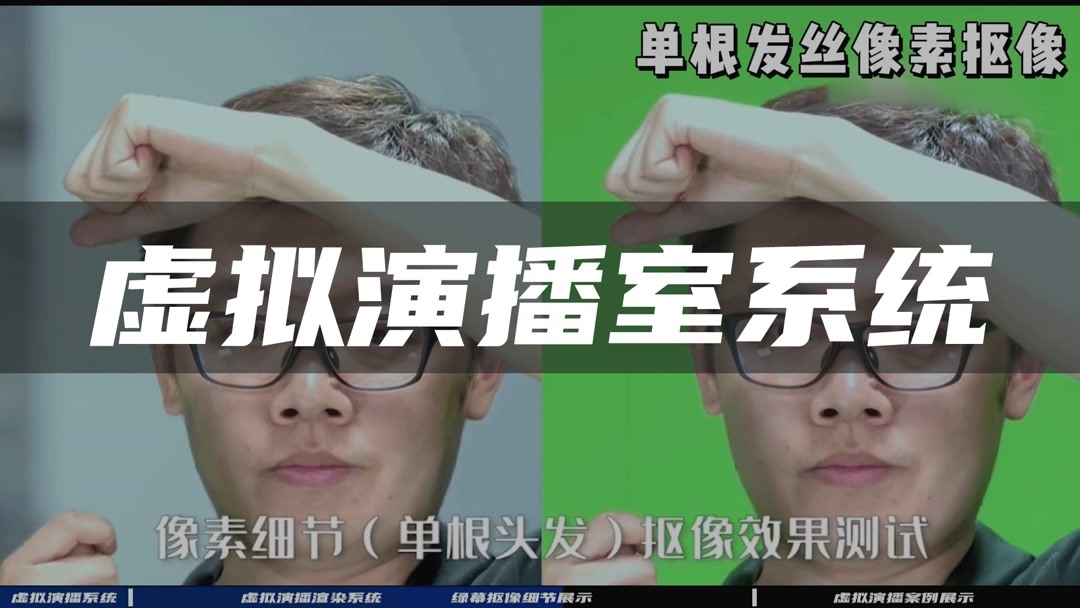适合任何线上直播发布会的虚拟演播室绿幕抠像合成更是细致入微!