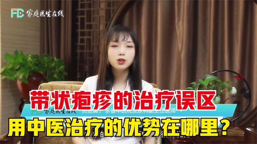带状疱疹的治疗误区,用中医治疗的优势在哪里?