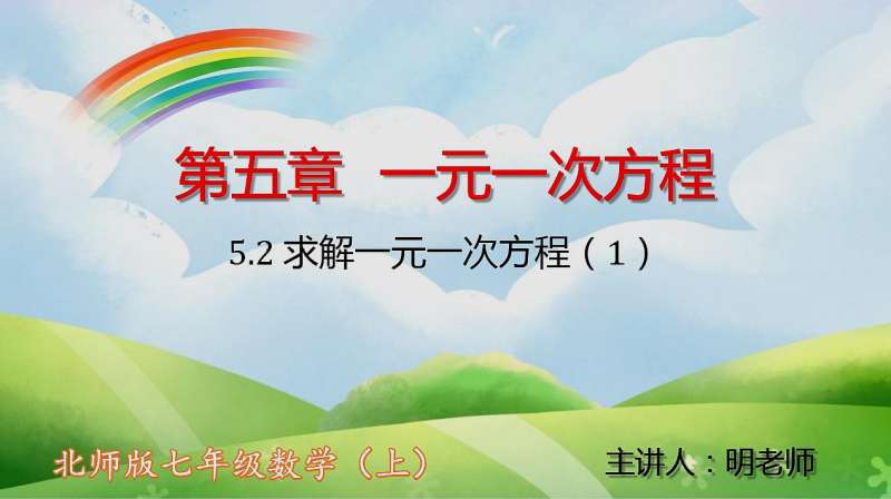 北师版七年级数学上:5.2求解一元一次方程(1)