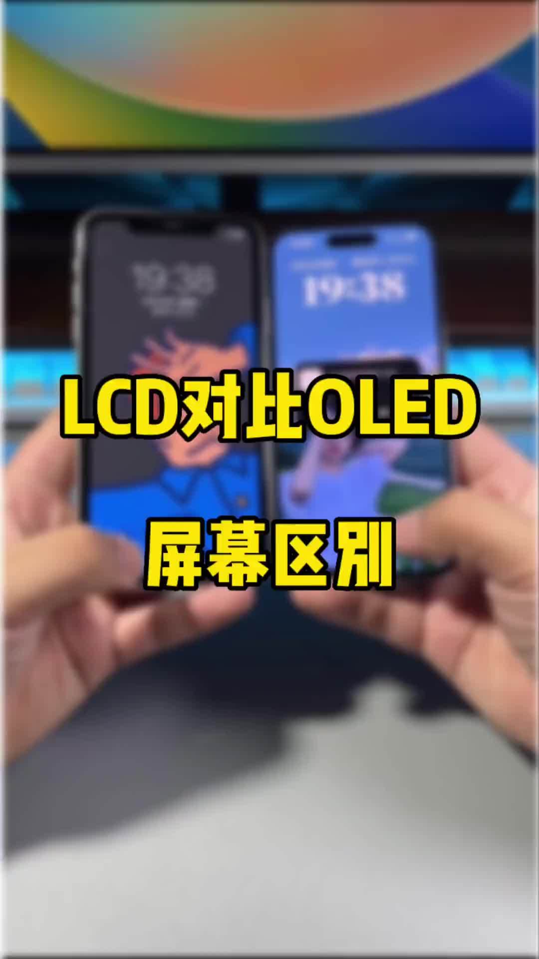 LCD屏幕和OLED屏幕测试对比,低亮度和高亮度的区别。