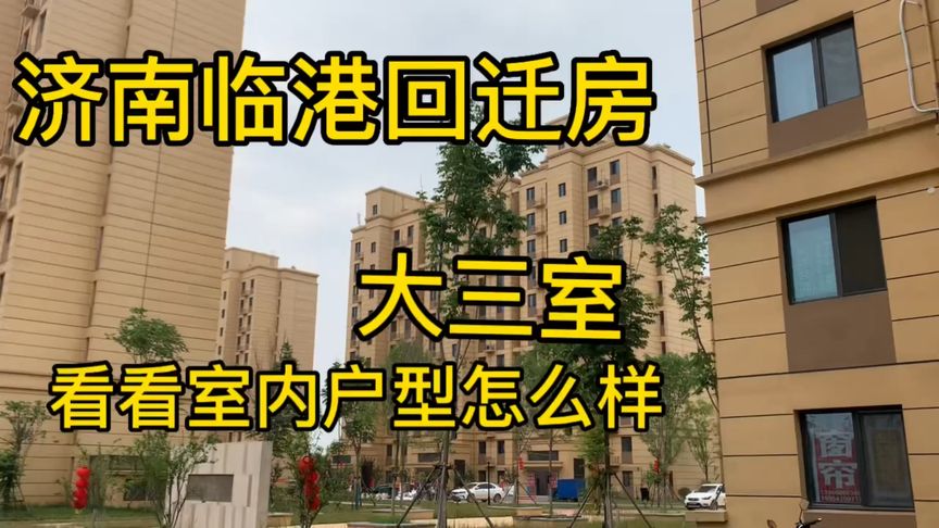 济南郊区某回迁房,刚刚下房就出售,看看这质量怎么样?你会买吗