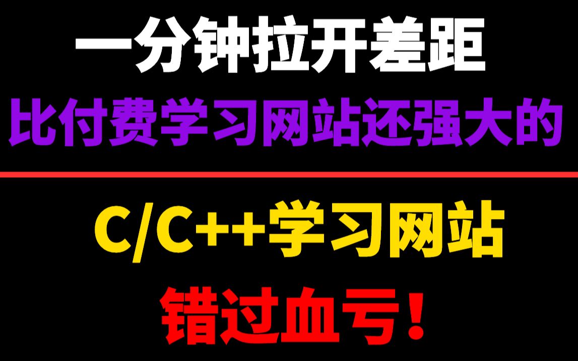 5个比付费学习网站还强大的C/C++的免费网站,错过血亏!