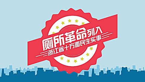 《厕所革命》农村厕所提升改造宣传片