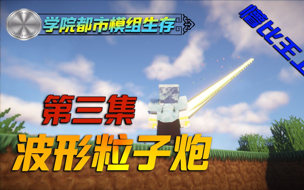 【我的世界幻梦】学院都市模组生存:秘技!波形粒子炮!毁灭!