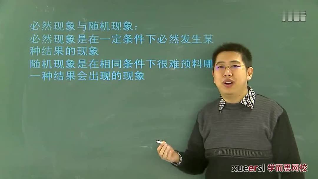 学而思高二数学必修3之概率知识点教学视频