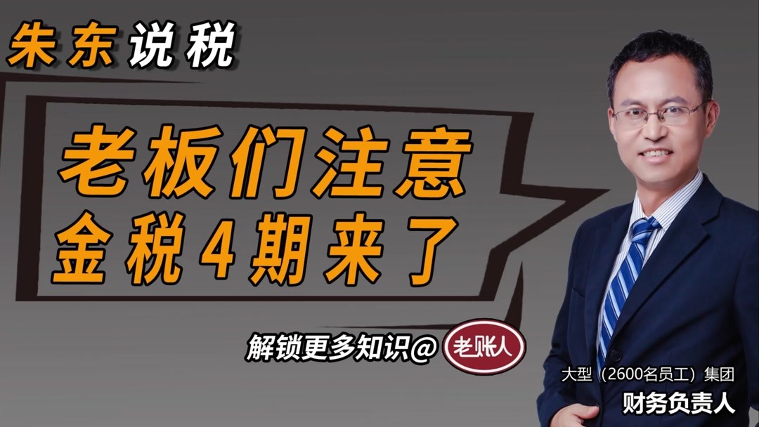 干货!金税3期和金税4期区别,值得收藏#财税#老板#风险#老账人