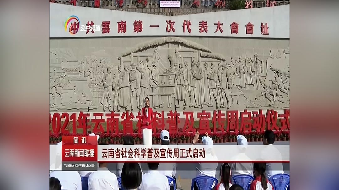 云南省社会科学普及宣传周正式启动