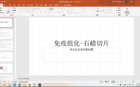 实验技能-石蜡切片免疫组化