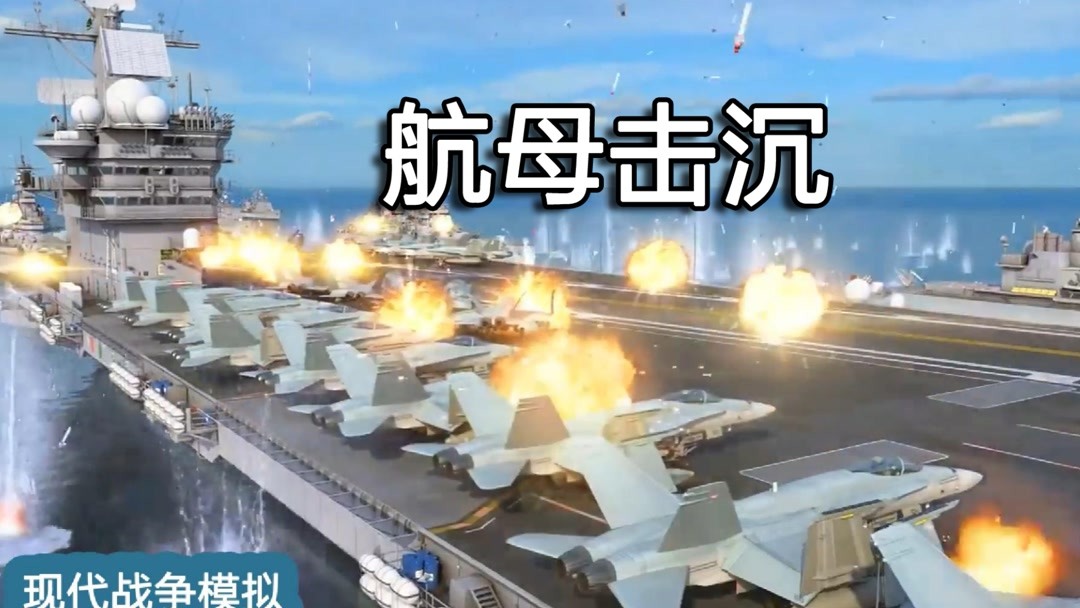 如何才能将航母舰队击沉?饱和打击模拟,告诉你现代战争的可怕