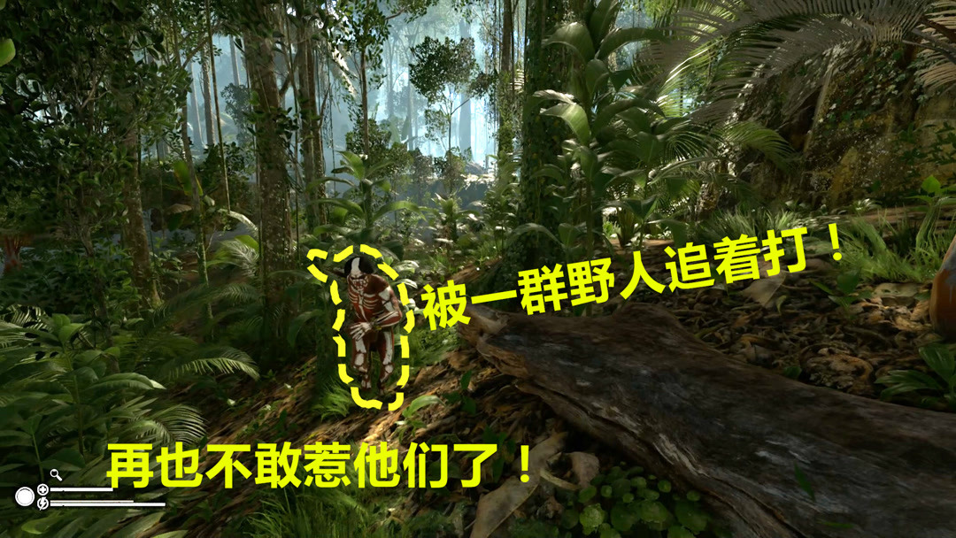 丛林求生02:遇到了一群野人,还没打招呼就被追着打,可怕