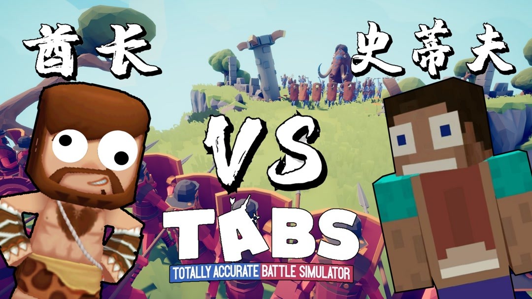 迷你世界酋长与我的世界史蒂夫肉搏!谁能得胜?全面战争模拟器