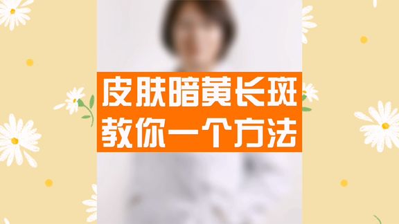 皮肤暗黄长斑,教你一个方法