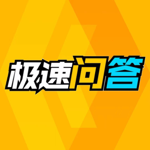 极速问答 