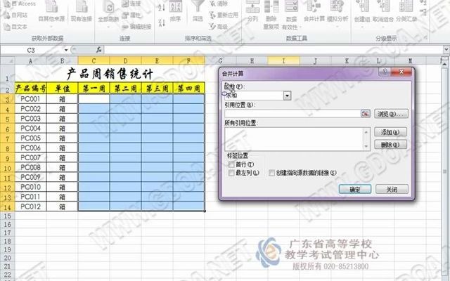 3.43 数据合并计算
