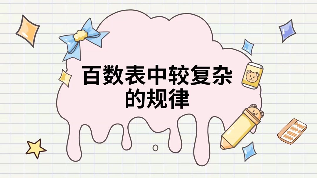7.1 百数表中较复杂的规律