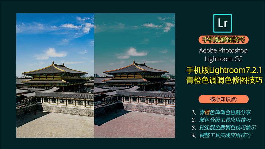 Lightroom7.2手机版修图教程:青橙色调修图思路与技巧分享
