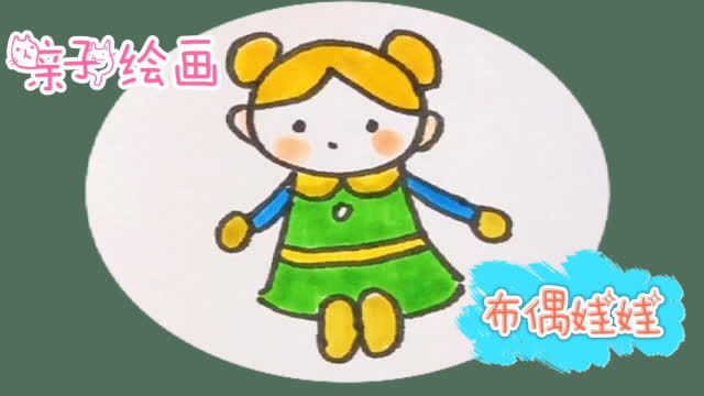 儿童美术简笔画基础,给孩子画个可爱的布偶娃娃