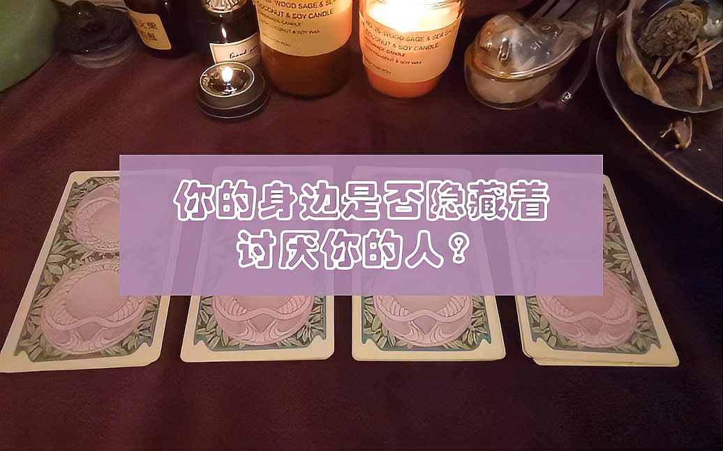 塔罗占卜|你的身边是否隐藏着讨厌你的人?