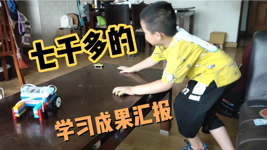 机器人学习,花了七千多,看看学习成果如何?