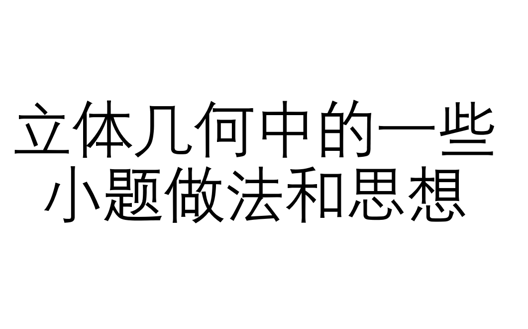 立体几何中的一些小题做法和思想