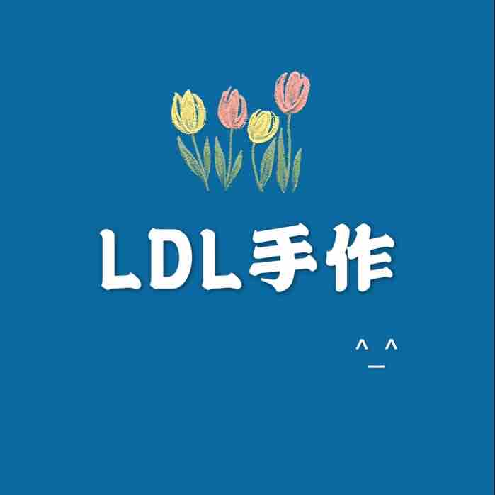 LDL手作 