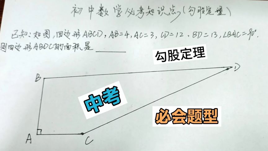 初中数学中考勾股定理