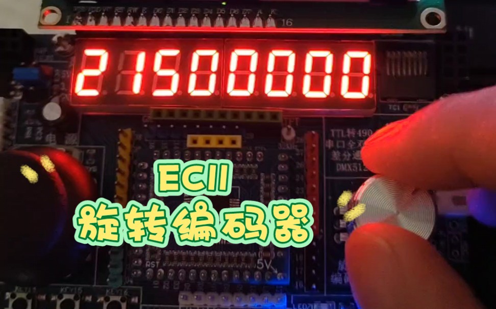 EC11旋转编码器方向判断,数码管显示