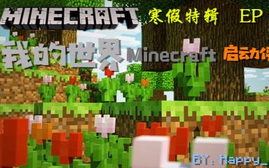 【小晨】寒假特辑#Minecraft我的世界#试玩舞台EP1#我的世界启动侠...