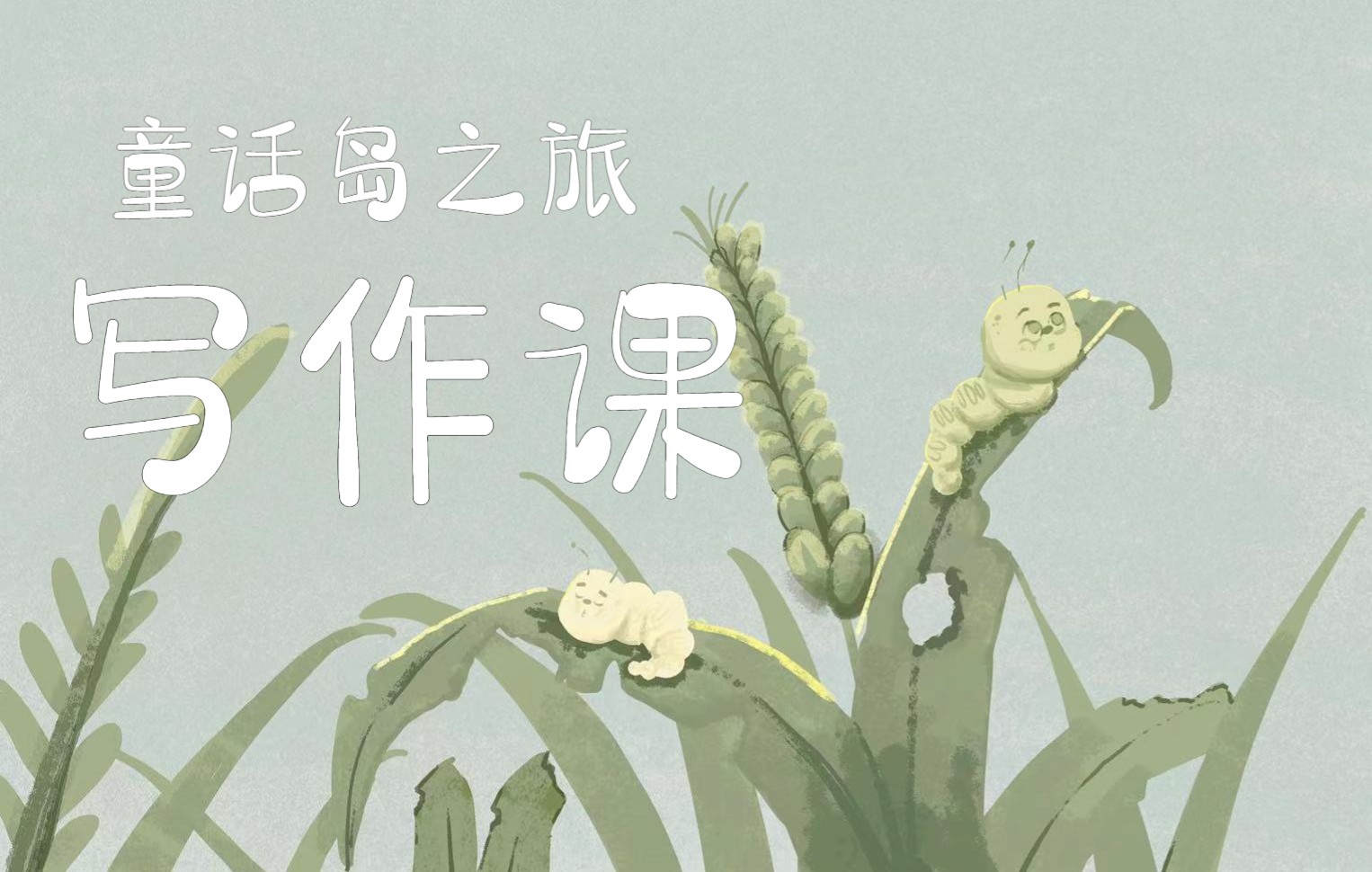 稻草人——写作课童话岛之旅