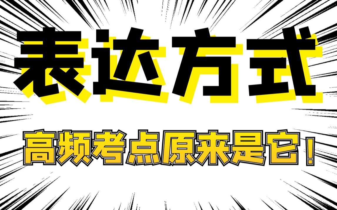 必考!30分钟搞定5大表达方式的全部考点!保姆级梳理!