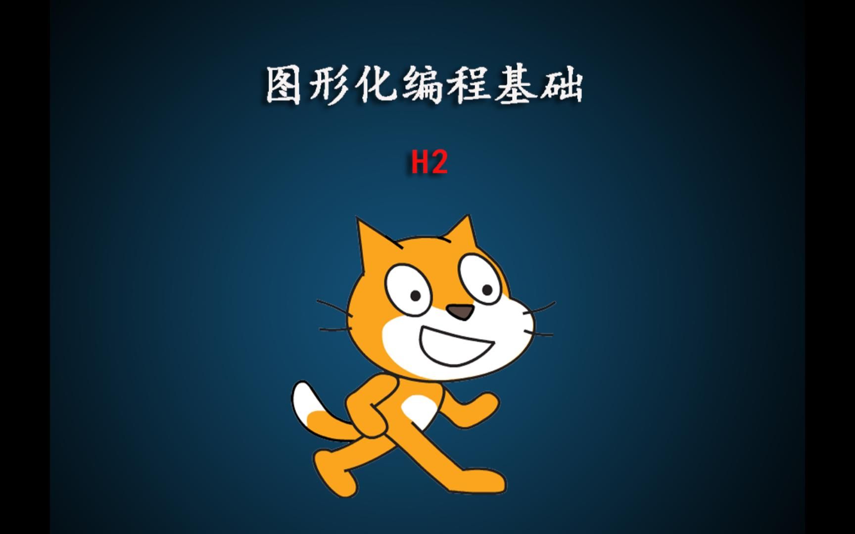 图形化编程基础 H2