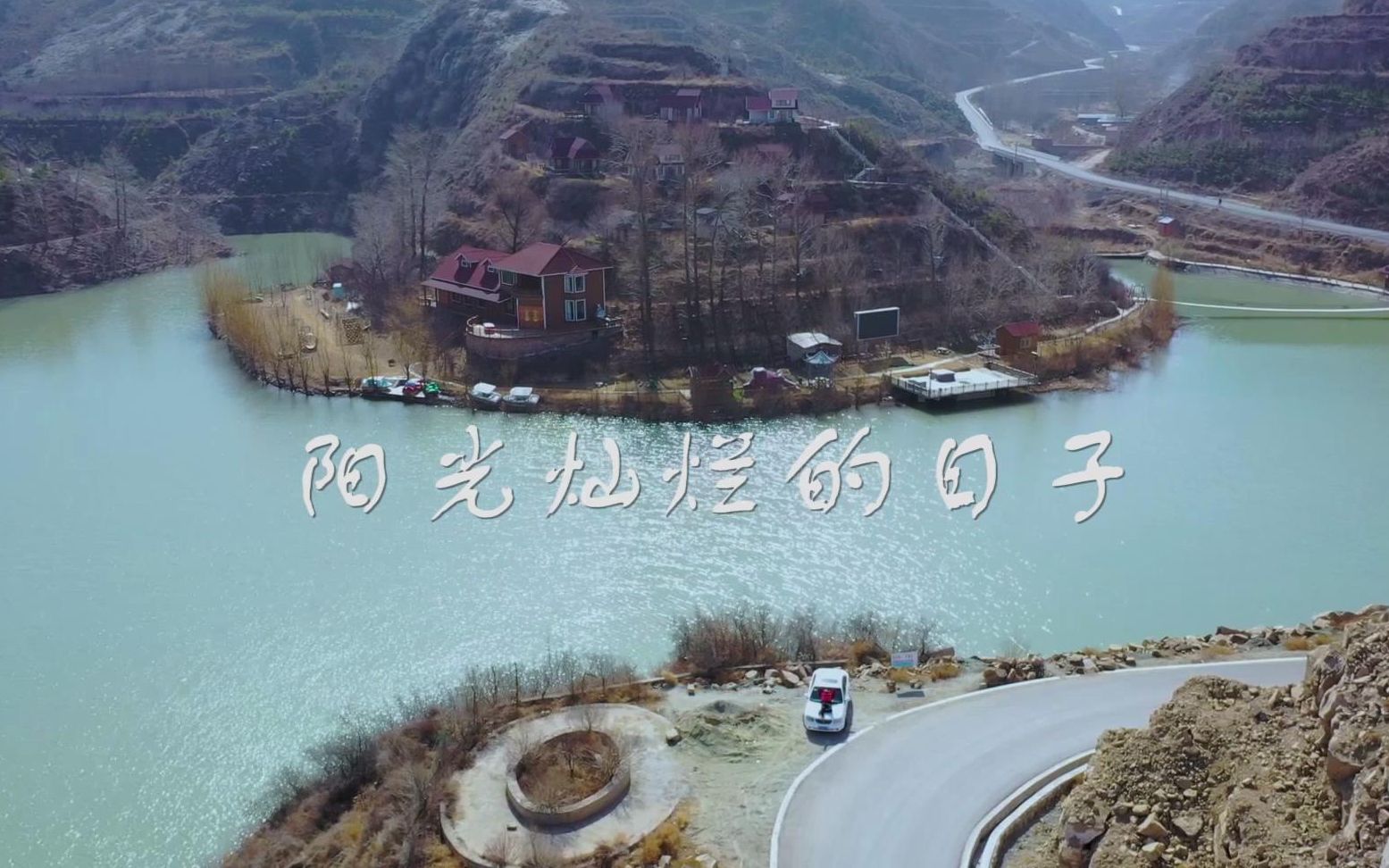 阳光灿烂的日子~