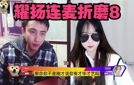 耀扬连麦折磨女主播8!