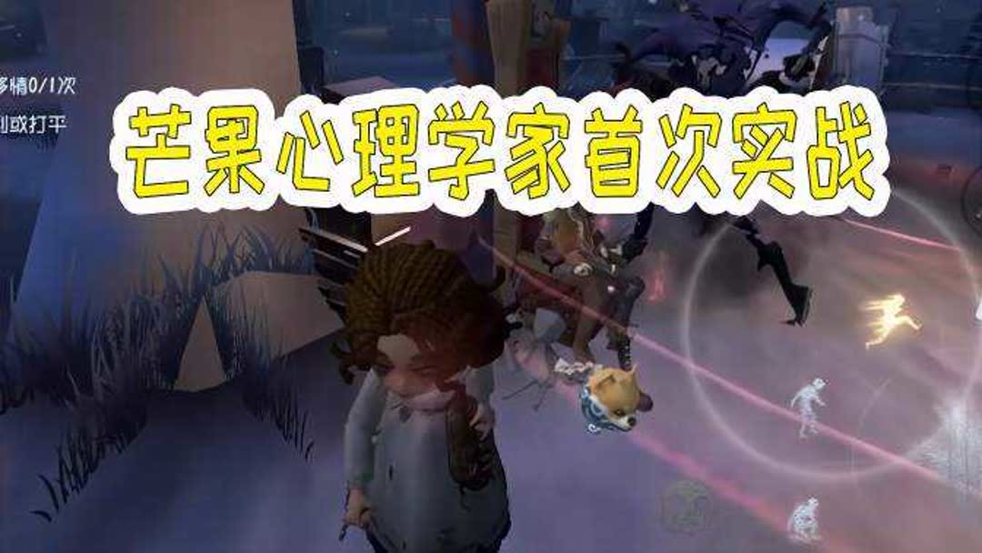 第五人格:芒果把心理学家玩成了救人位,监管看到都不敢追!