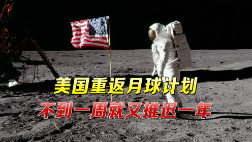 美国2025年重返月球?NASA审计机构又传来坏消息