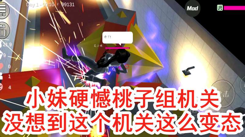 樱花校园模拟器:小妹硬憾桃子组机关,没想到这个机关这么变态