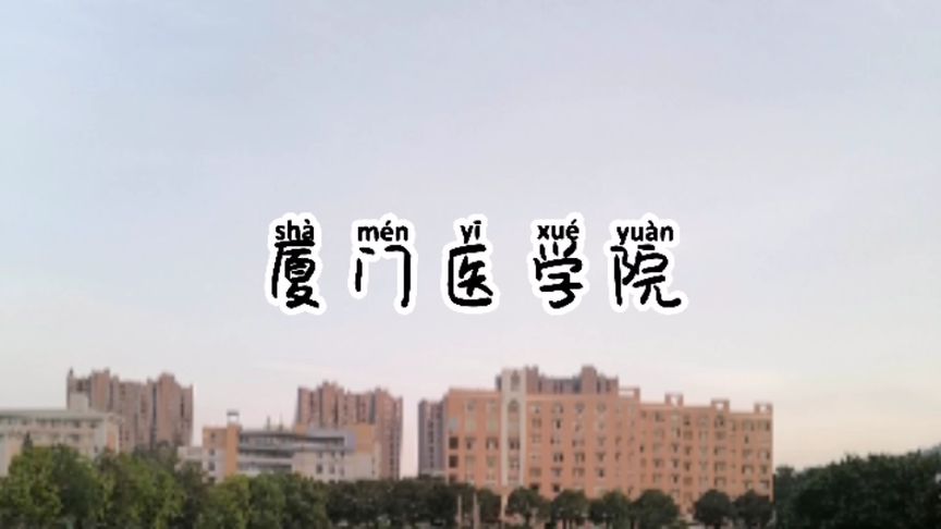 【张老师说高考】厦门医学院是闽西南地区唯一的医学类本科院校