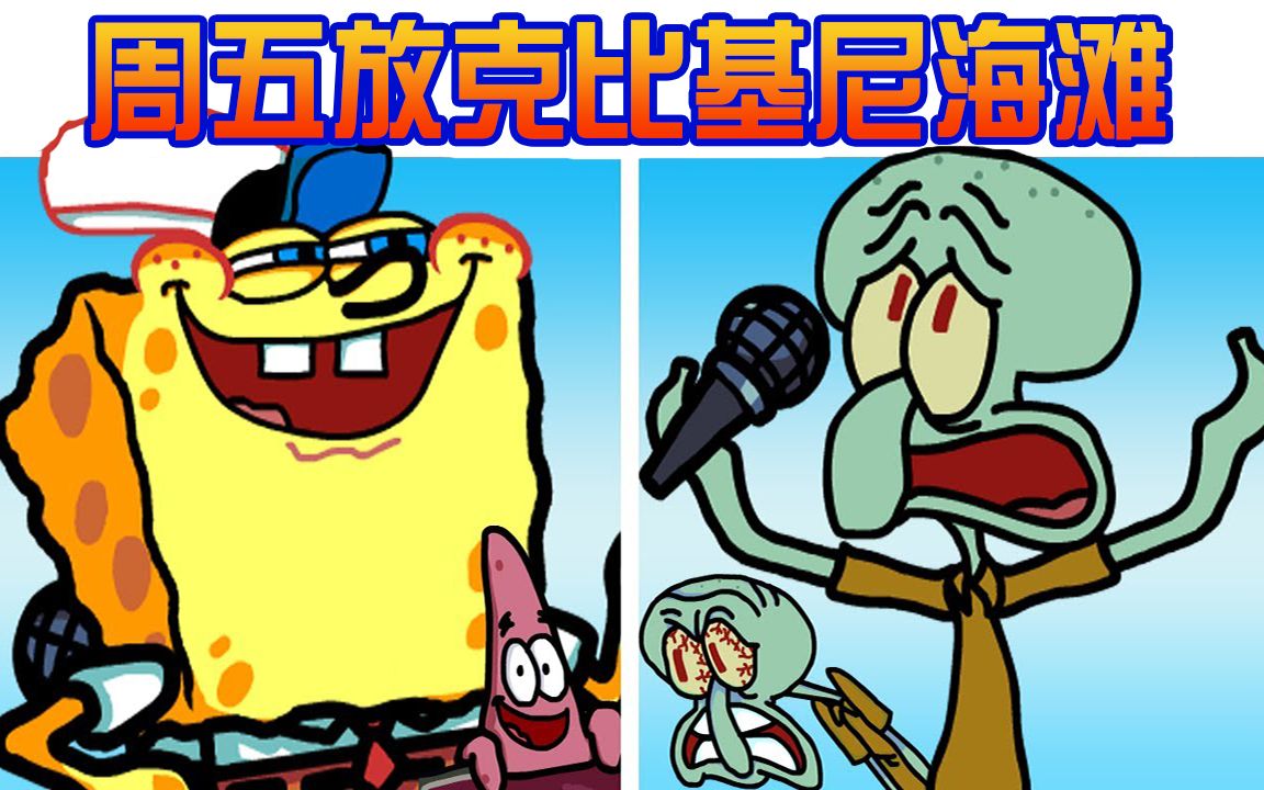 放克之比基尼海滩! 章鱼哥迷恋蟹黄堡? FNF优质海绵宝宝模组! 放克...