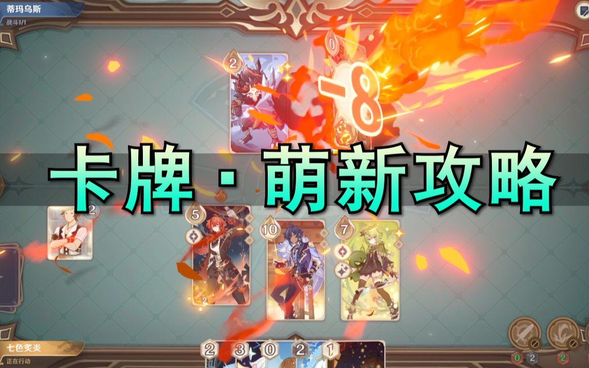 【原神七圣召唤】卡牌萌新入门攻略!一脸懵逼的看这里!_原神_游戏攻略