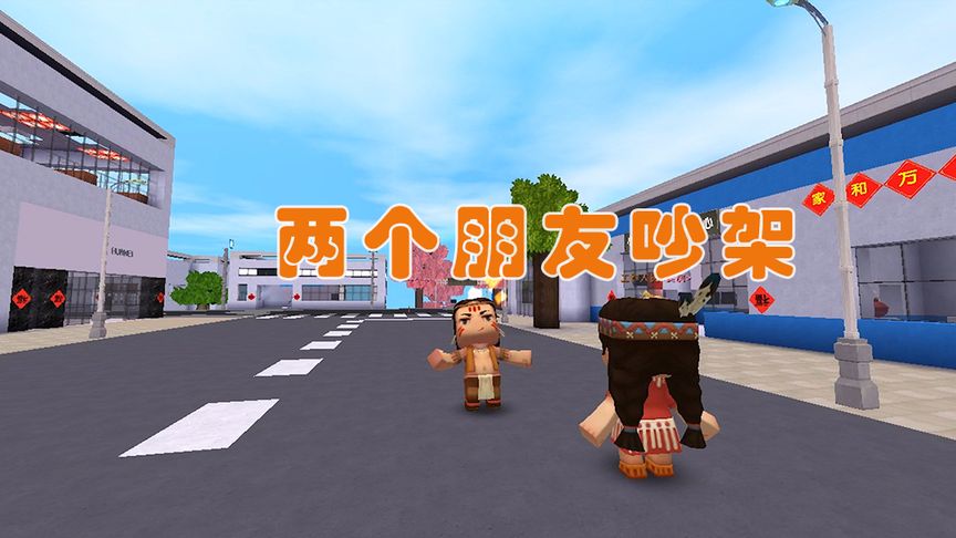 迷你世界:两个朋友吵架,互不相让,最后再也不相见!