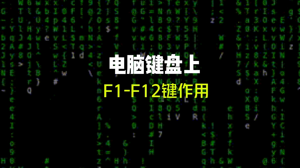 电脑键盘上的F1跟F12键作用